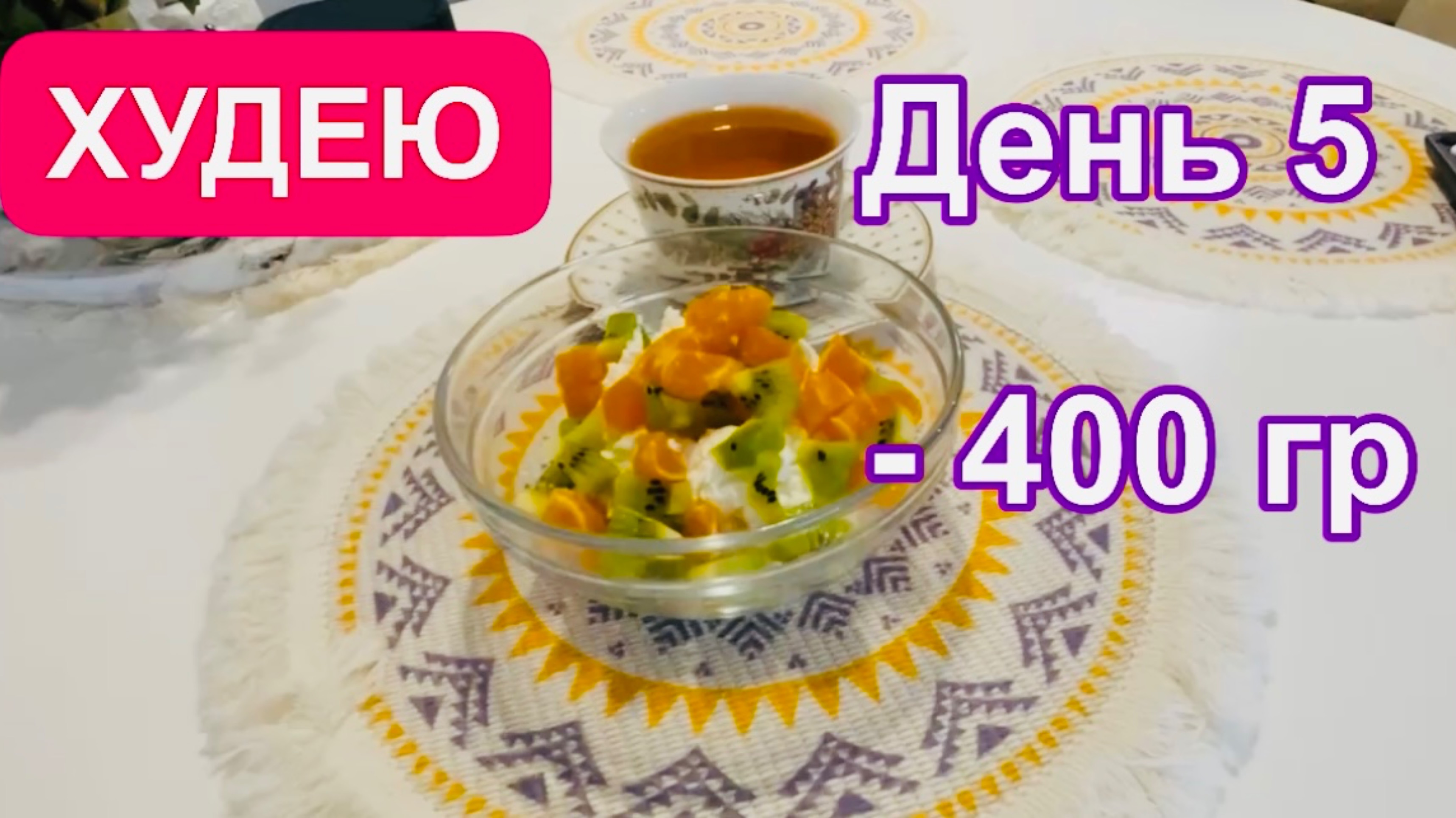 08.02.25 Худею. День 5. Овсяноблин. Ем, как слон! Немного лета вам 💖
