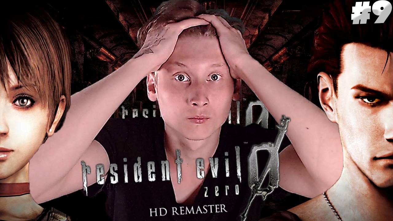 Я НЕ ЗНАЮ ЧТО ДЕЛАТЬ ► RESIDENT EVIL 0 ZERO HD REMASTER ► #9