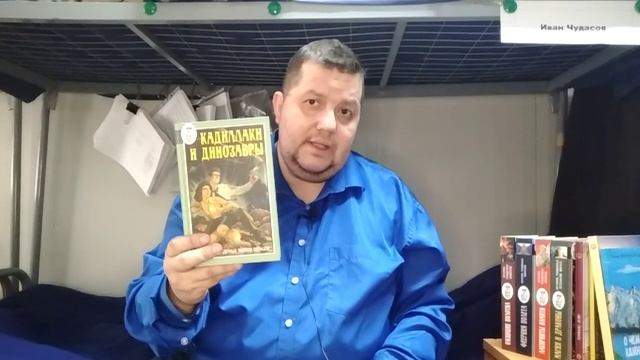 КНИГА_004_КАДИЛЛАКИ_И_ДИНОЗАВРЫ
