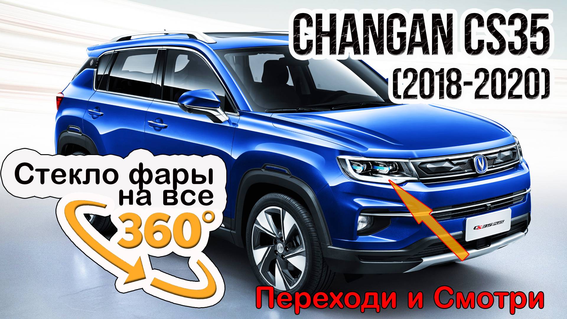 Стекло фары Changan CS35 Plus (2018-2023)