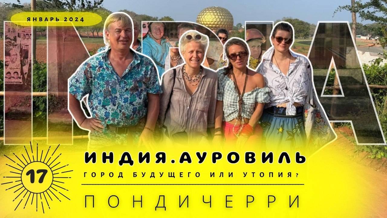 Индия [17] Ауровиль- город будущего или утопия? Пандичерри- французский вайб. #251.17