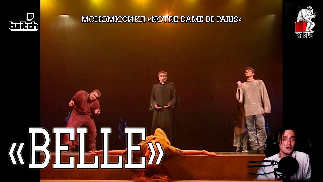 Ярослав Баярунас - Belle (мономюзикл «Notre-Dame de Paris»)