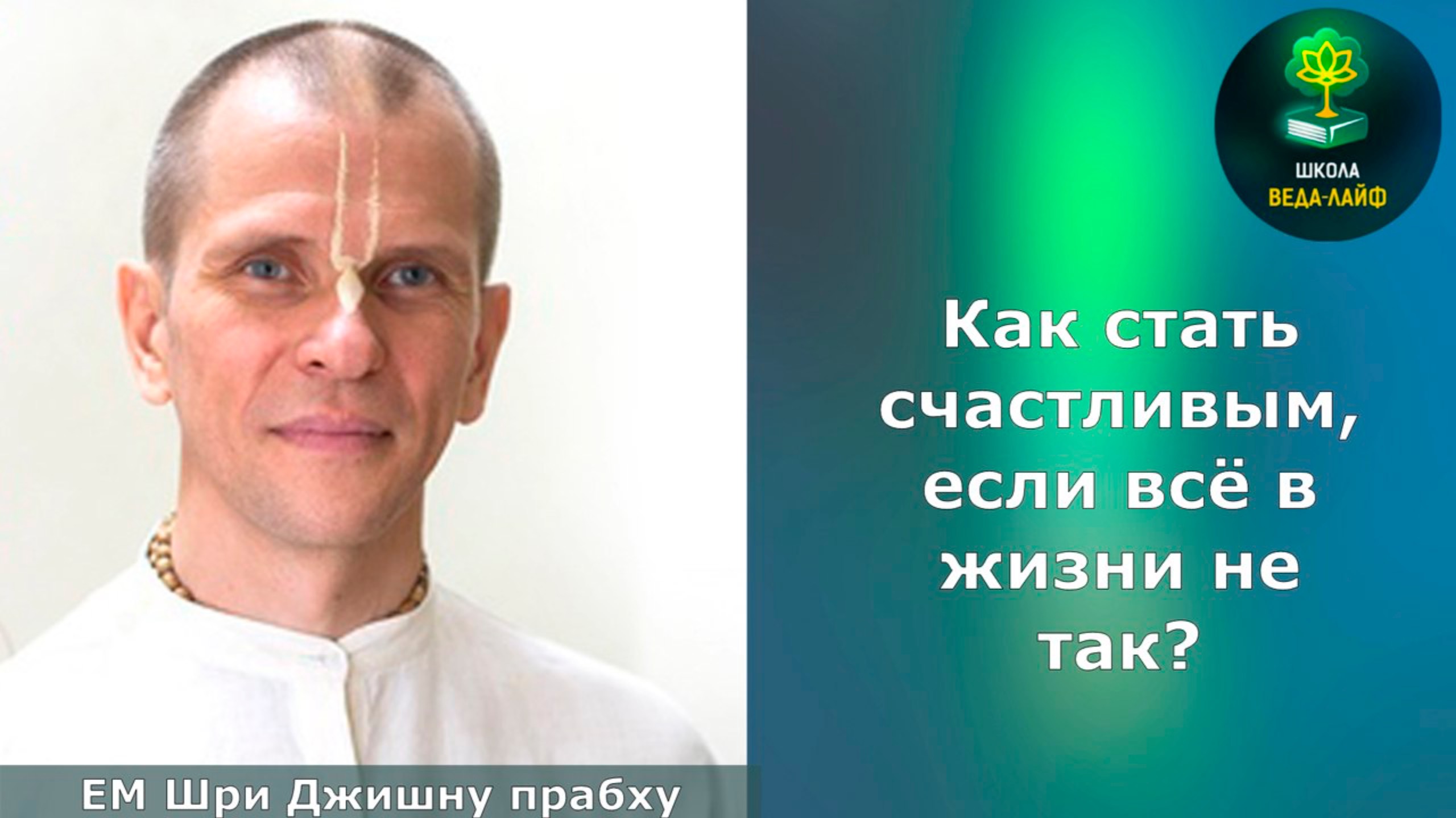 ЕМ Шри Джишну прабху «Как стать счастливым, если все в жизни не так»
