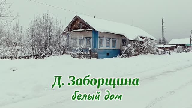 Деревня Заборщина, белый дом.mp4