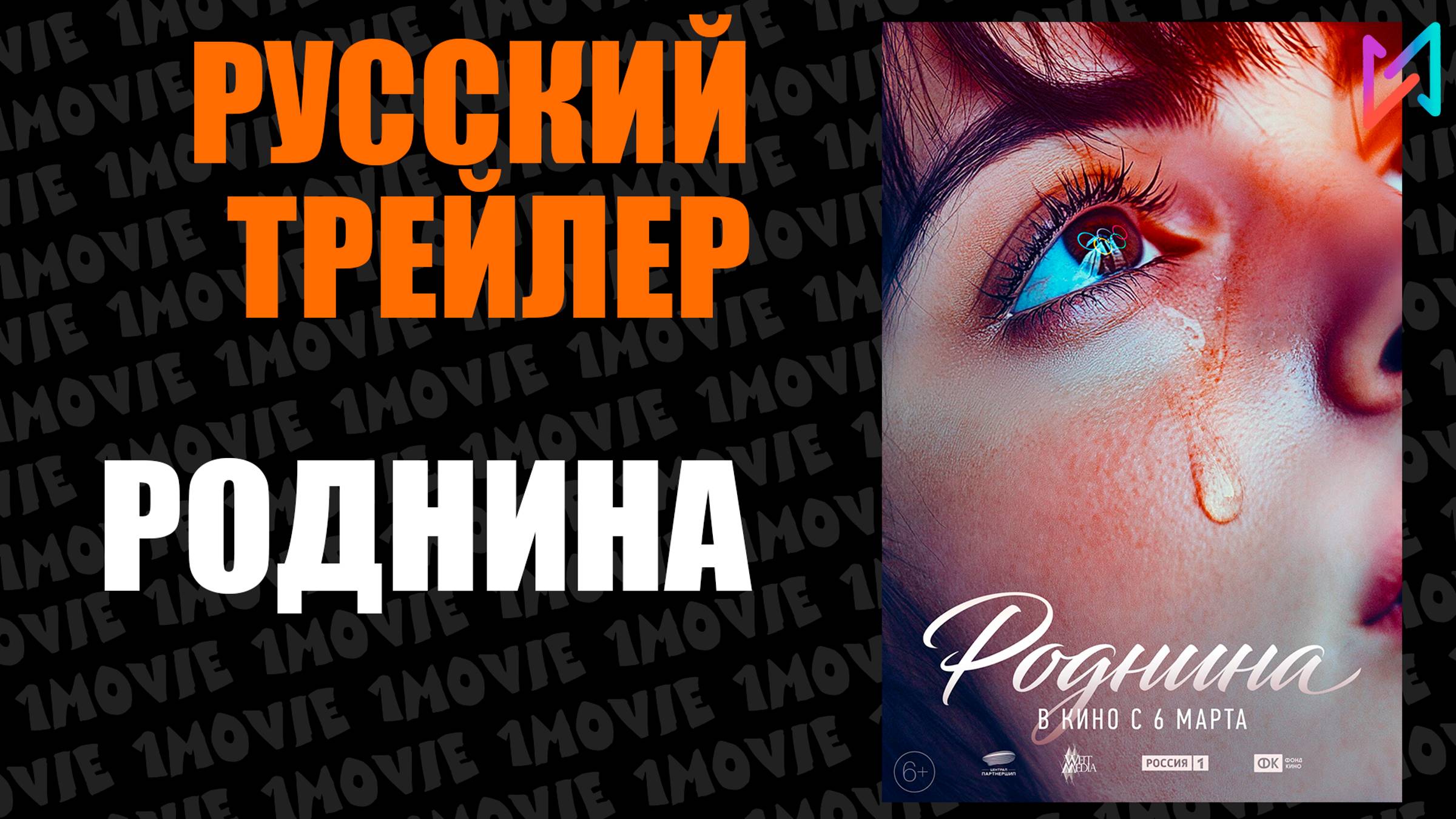 Роднина (фильм, 2025)