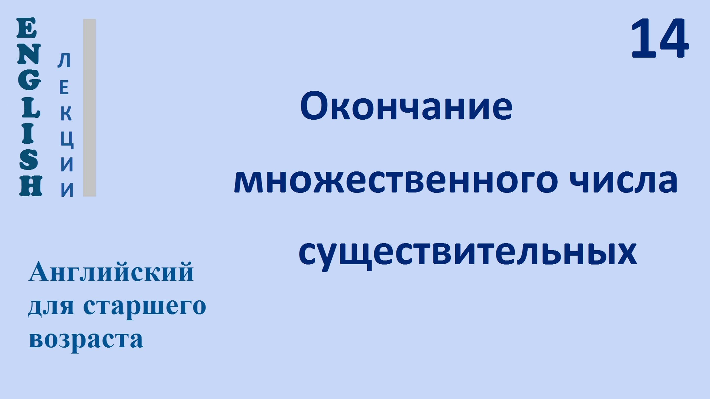 Английский язык с нуля 14 ЛЕКЦИЯ Окончание множественного числа  Транскрипция Правила чтения Произно