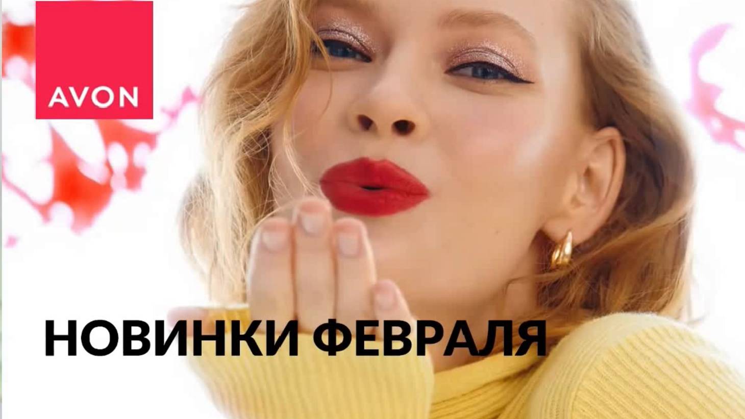 новинки Avon февраль 2025
