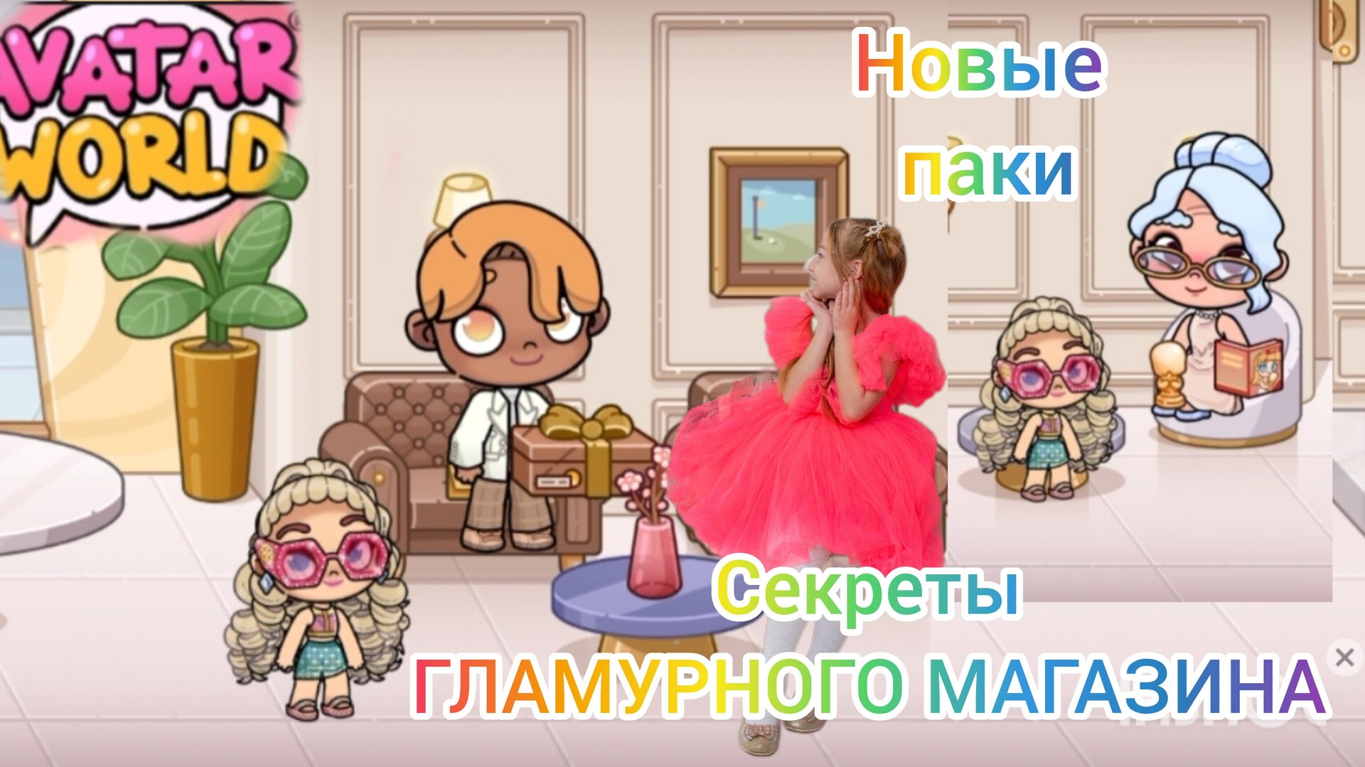 СЕКРЕТЫ ГЛАМУРНОГО МАГАЗИНА. НОВЫЕ ПАКИ. Обновление в Awatar World. #awatarworld #аватарворлд