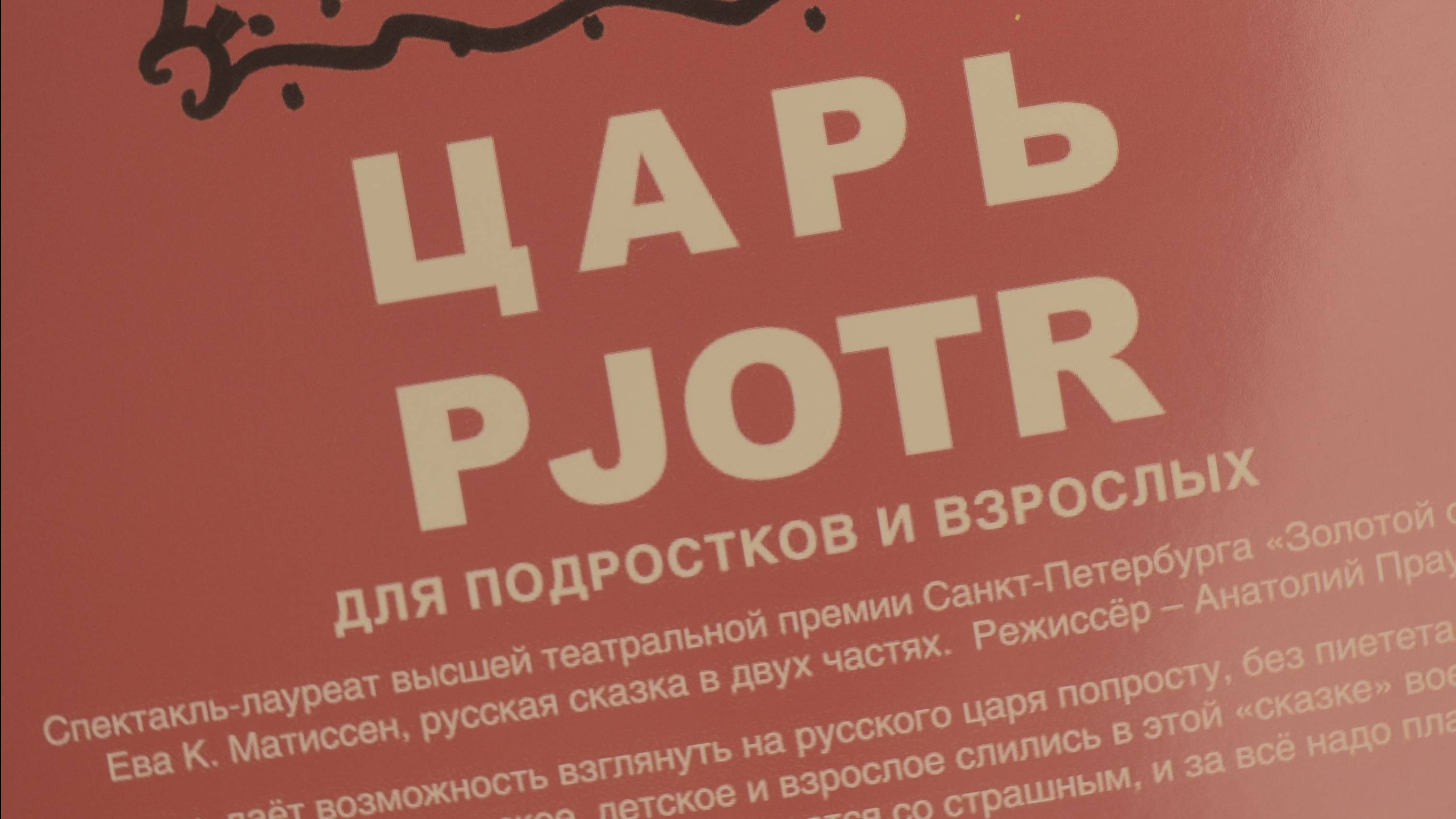 трейлер к спектаклю "Царь Pjotr"