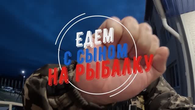 С сыном на рыбалку, чистим рыбу на берегу