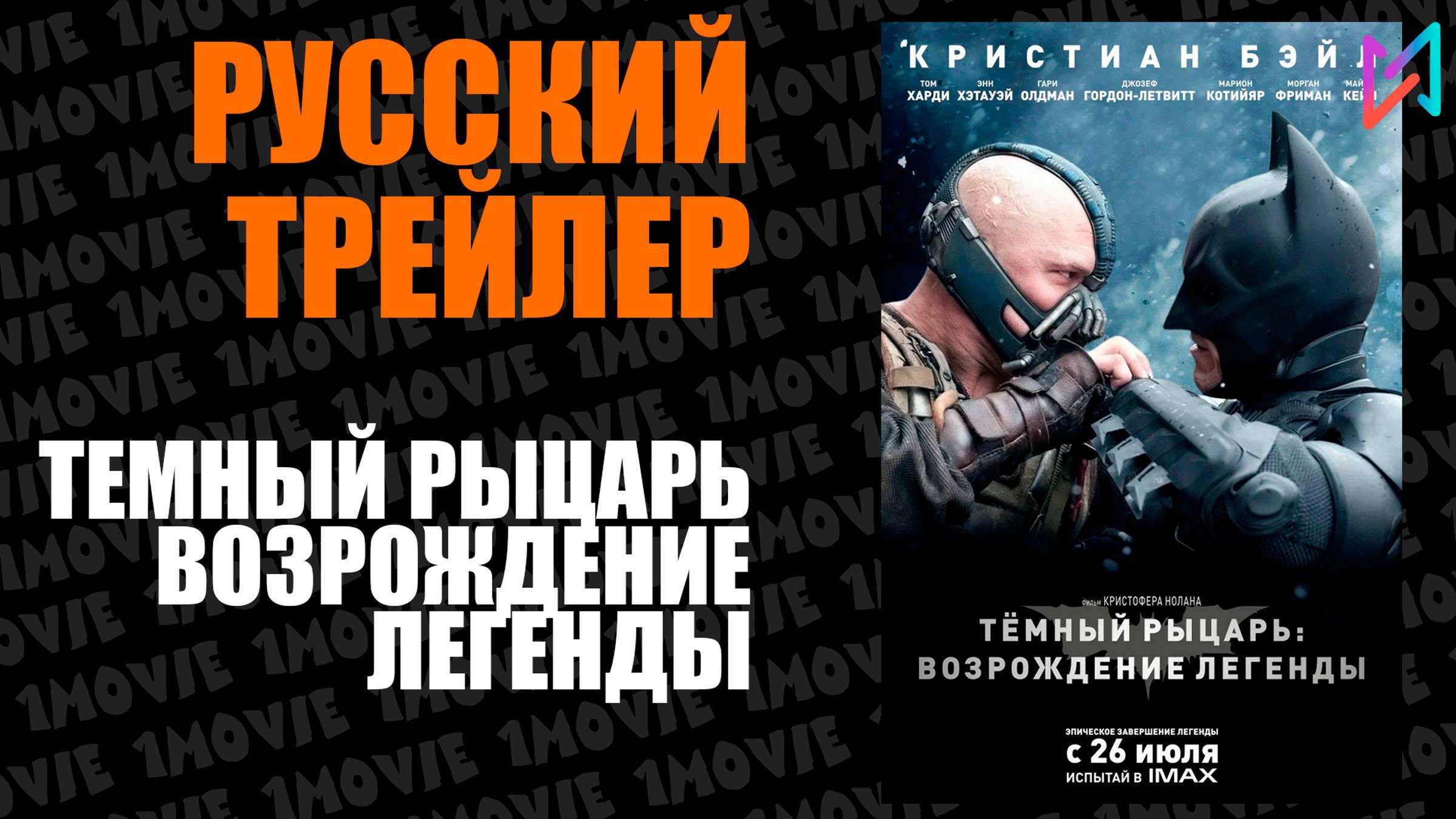 Темный рыцарь. Возрождение Легенды (фильм, 2012)