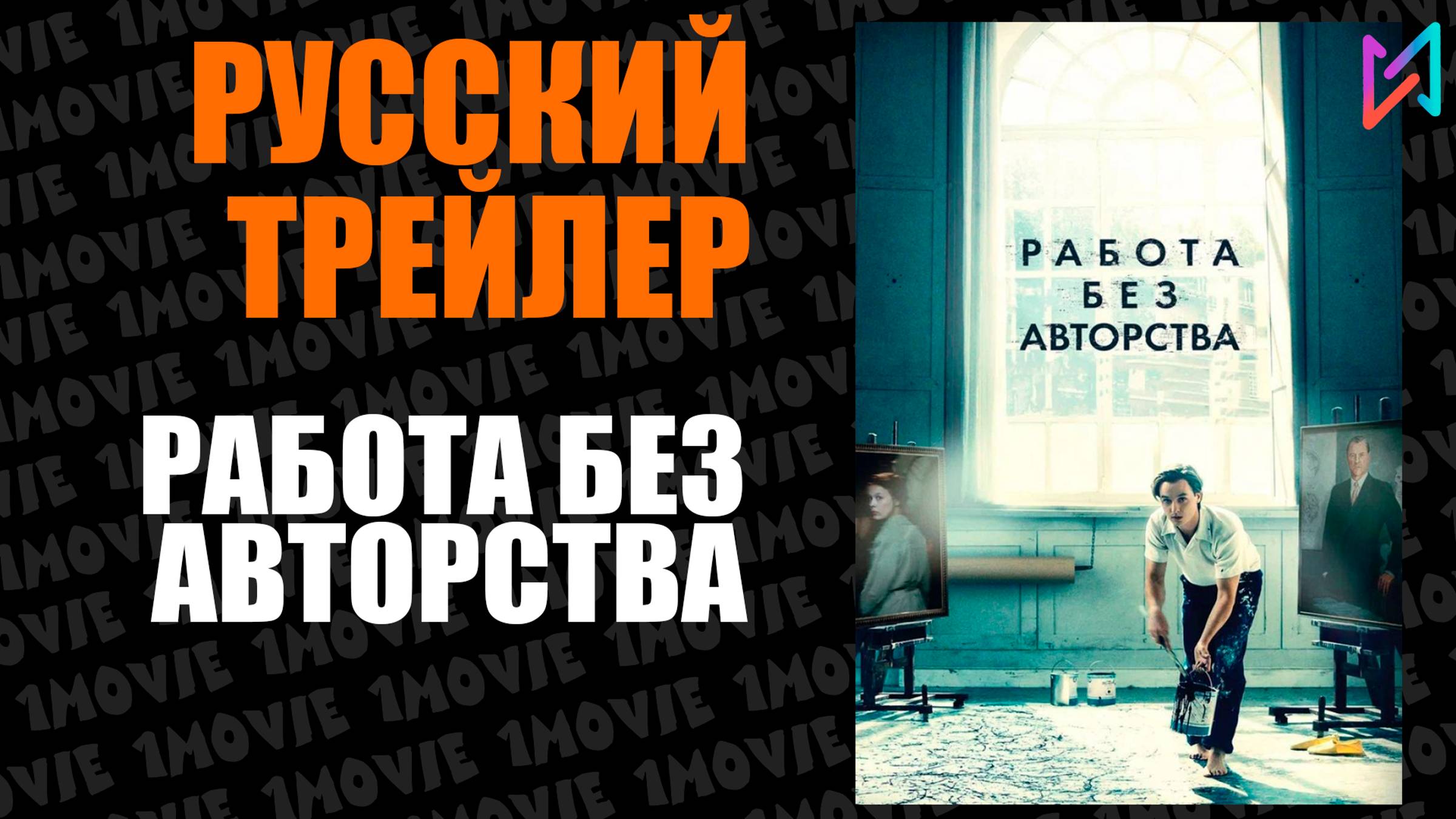 Работа без авторства (фильм, 2019)