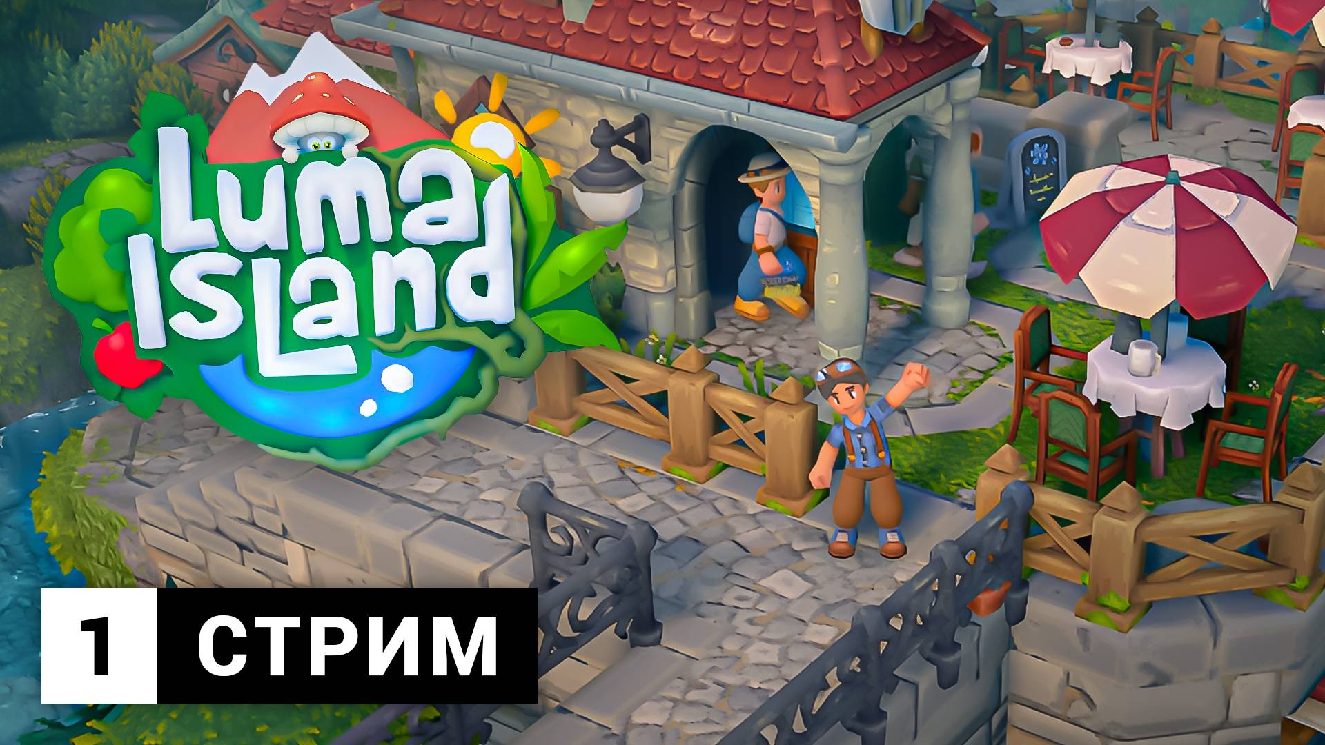 Luma Island — Приключение с1