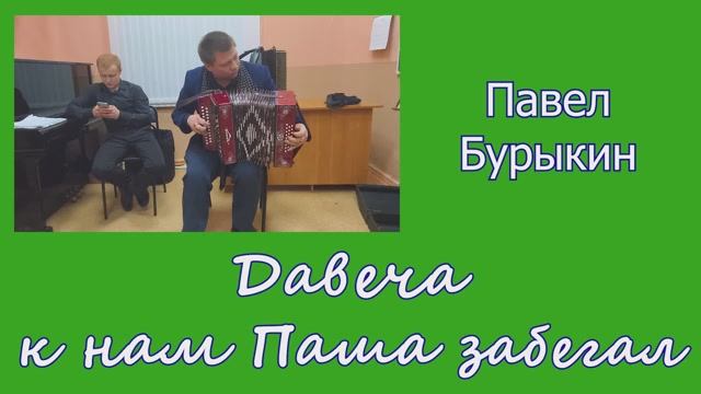 Павел Бурыкин_23 декабря 2024 года