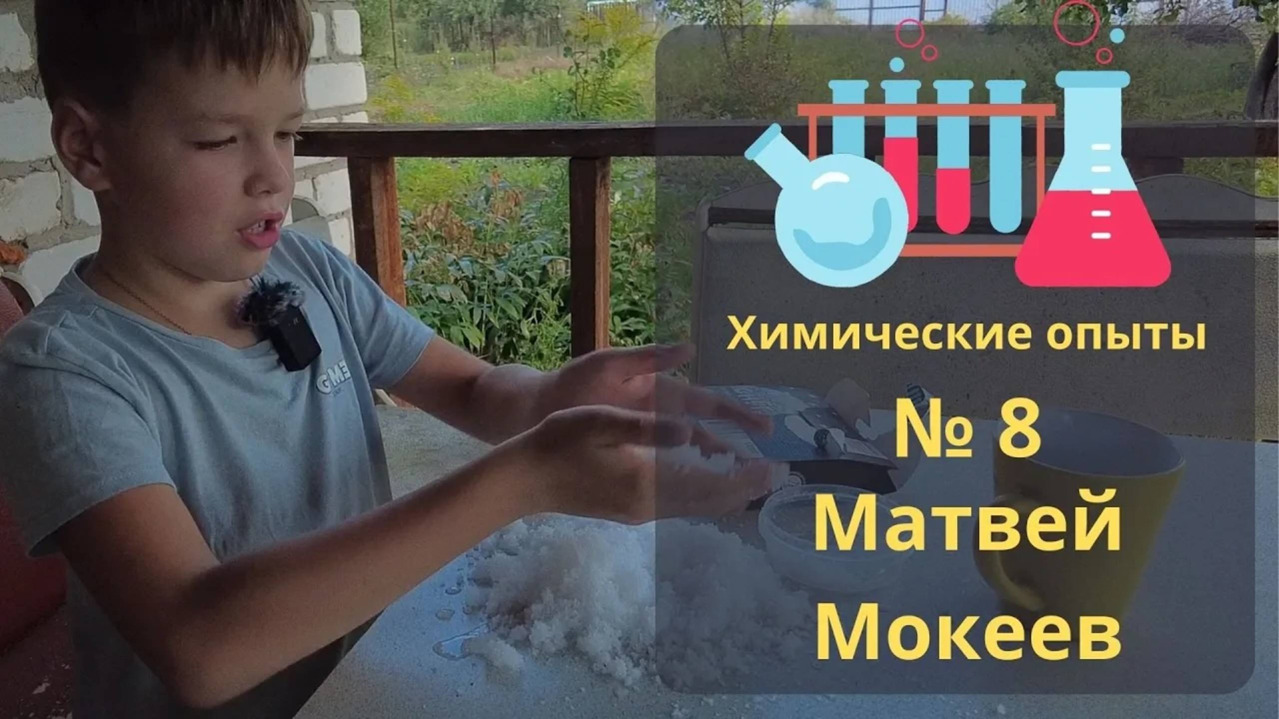 Матвей Мокеев химические опыты №8