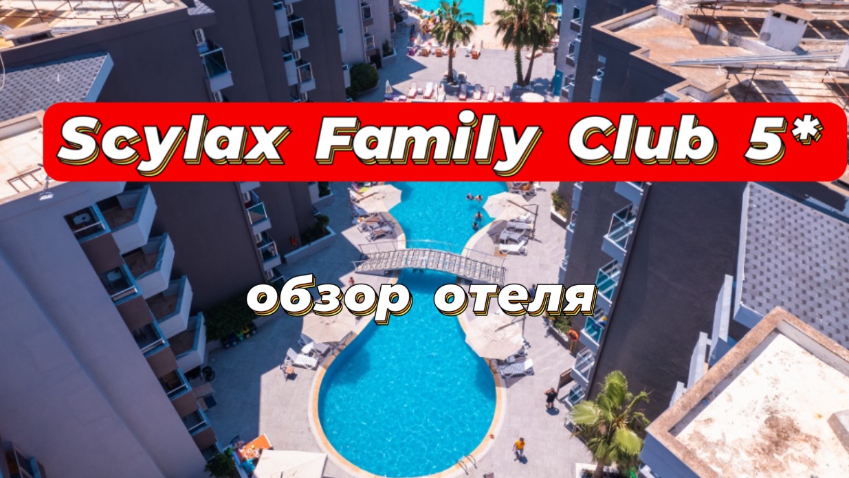 Scylax Family Club 5* бюджетный отель в Махмутларе - обзор отеля