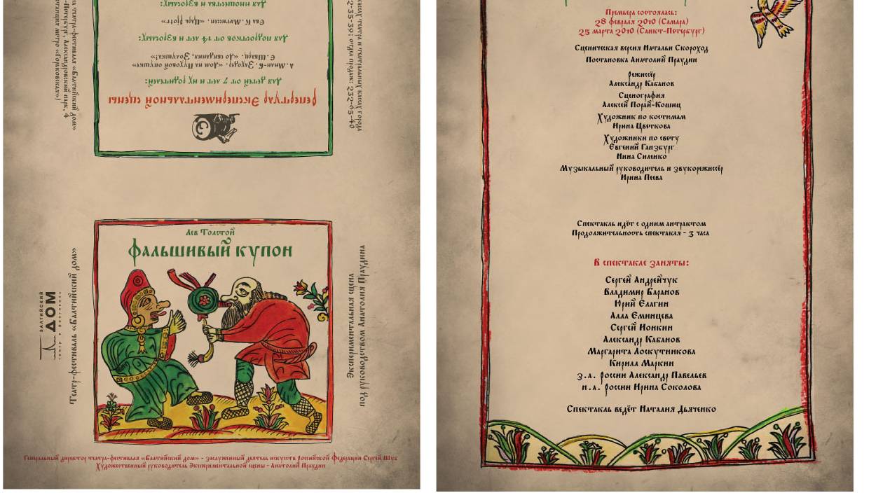 Фальшивый купон, I действие