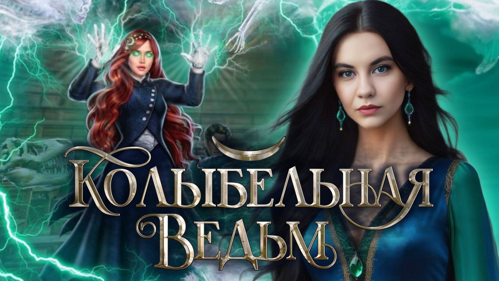 ГОРИ ОНО ВСЕ ОГНЕМ!/ "Колыбельная Ведьм"1 книга 2 глава/Лига Мечтателей✨️