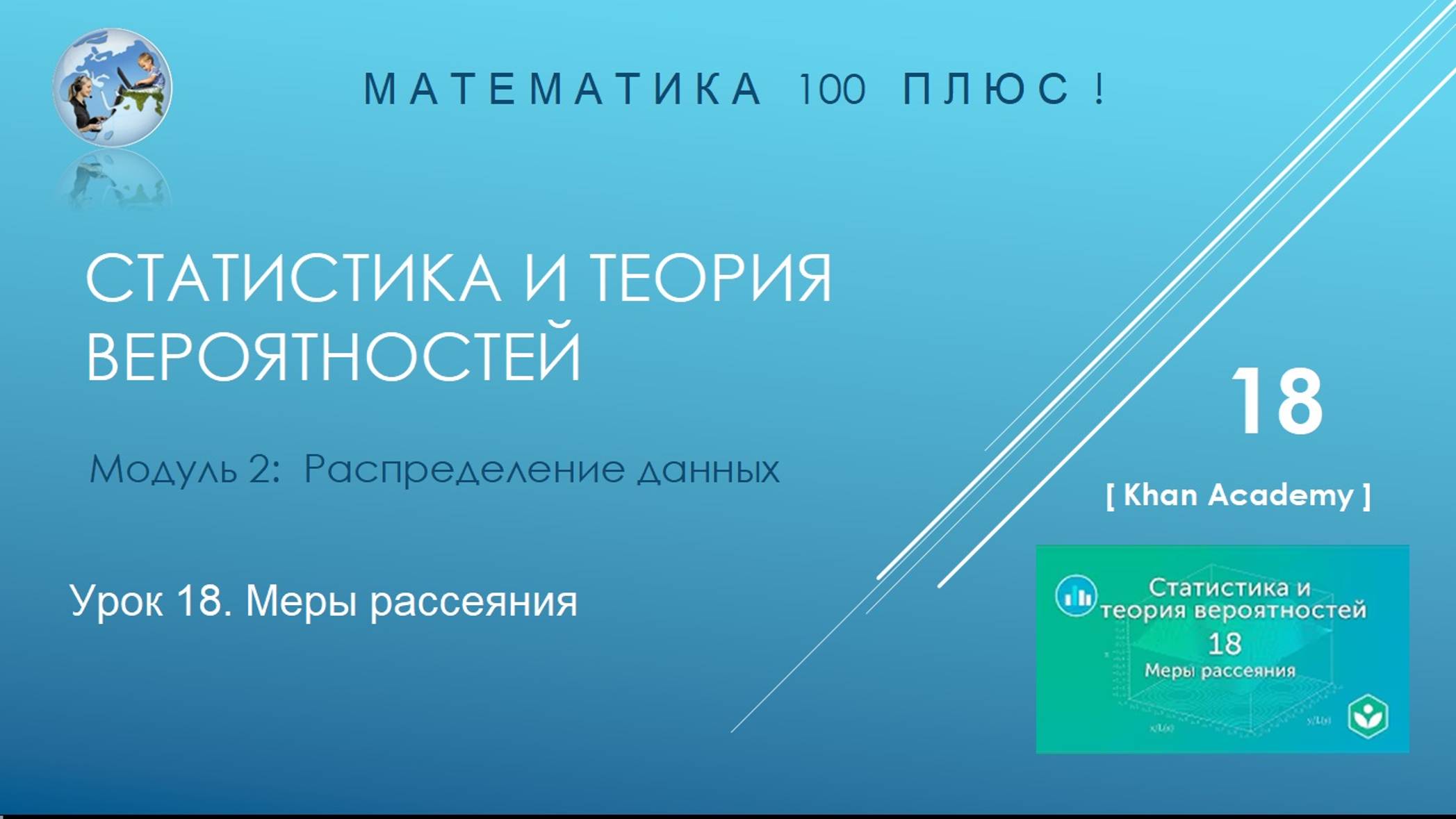 Модуль 2: Распределение данных. Урок 18. Меры рассеяния
