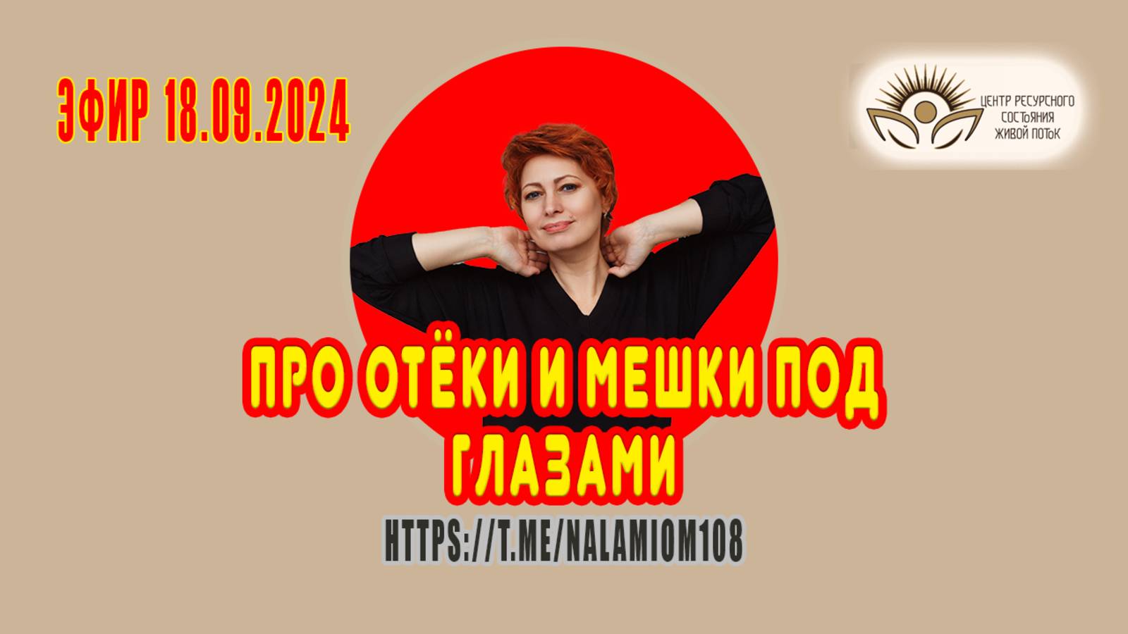 Про отёки и мешки под глазами. Эфир 18.09.24.