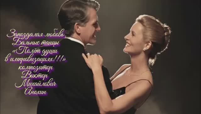Медленный ФОКСТРОТ "Запоздалая любовь" ИМПРОВИЗАЦИЯ композитор Виктор Анохин #ballroomdance #dancing