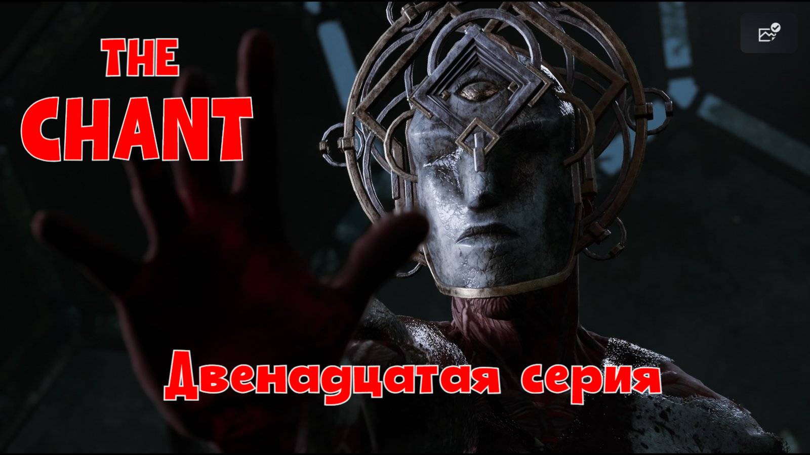 The Chant. Полное Прохождение. Часть Двенадцатая.
