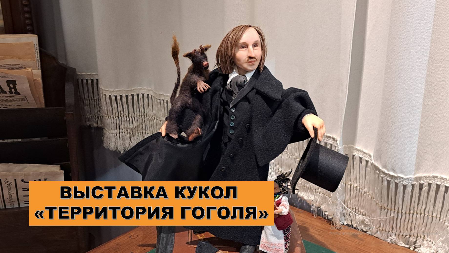 Выставка кукол "Территория Гоголя" в музее писателей Урала. Екатеринбург