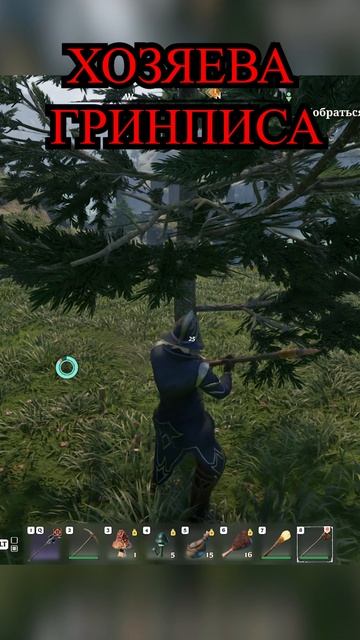 Enshrouded - Гринпис в деле  #Enshrouded  #TBAPbbb #выживание #survival