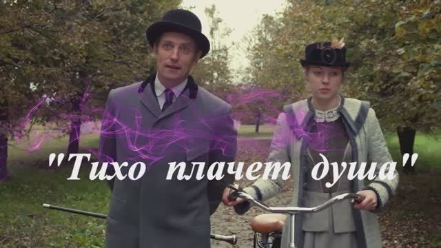 29 ТИХО ПЛАЧЕТ ДУША