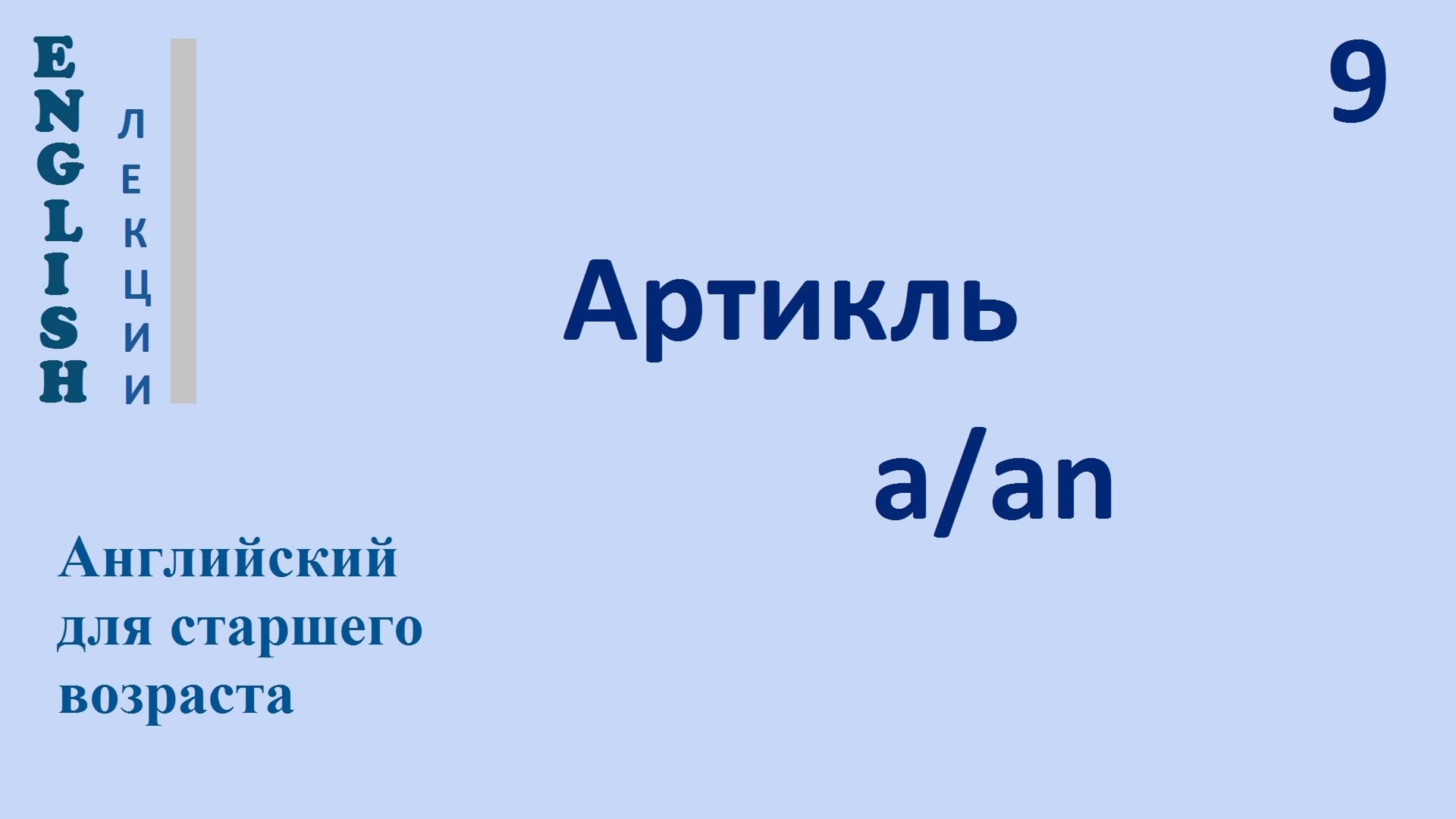 Английский язык с нуля 9 ЛЕКЦИЯ  Артикль a Транскрипция Произношение Правила чтения