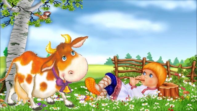 Пастушок потешка