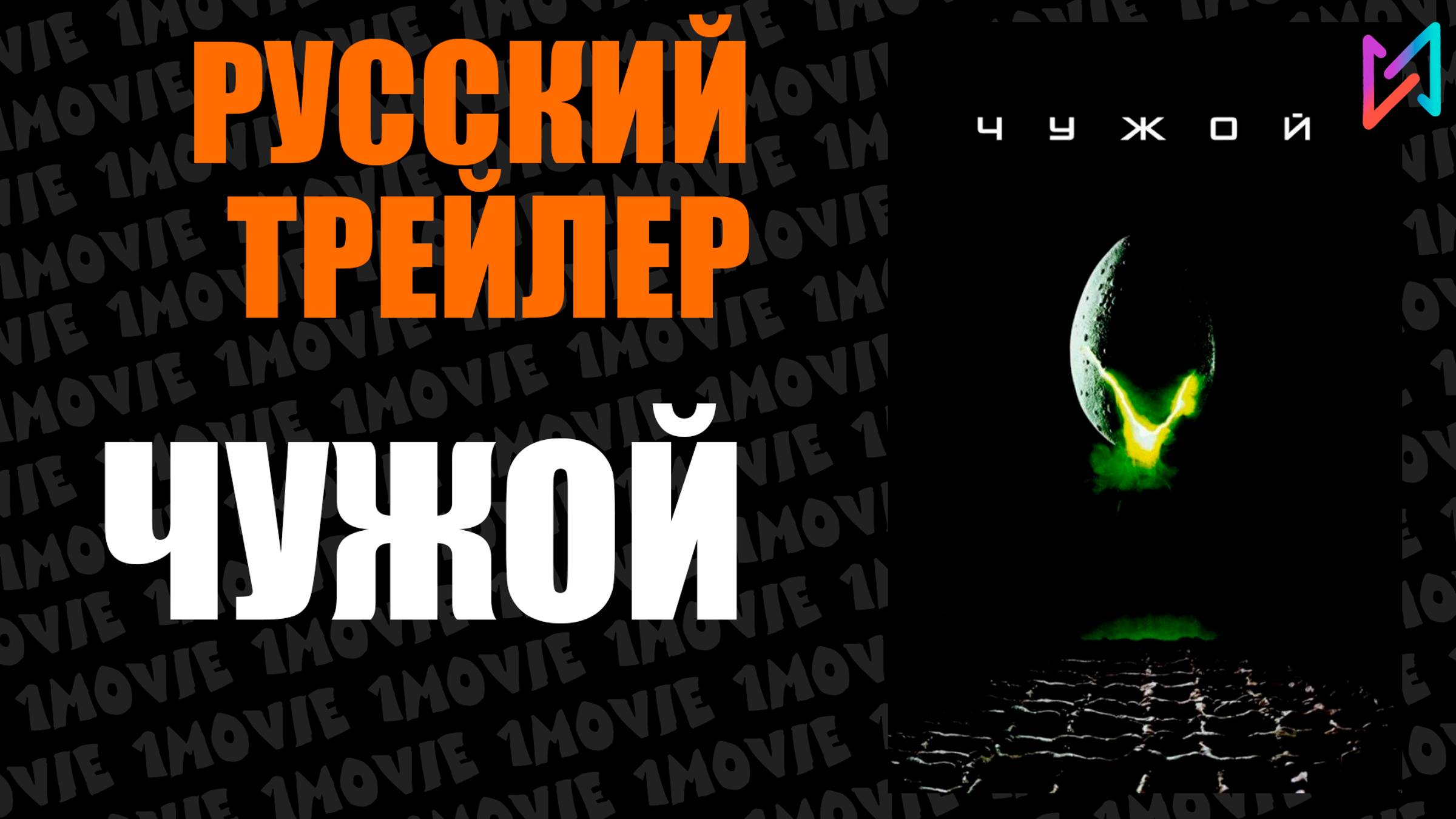 Чужой (фильм, 1979)