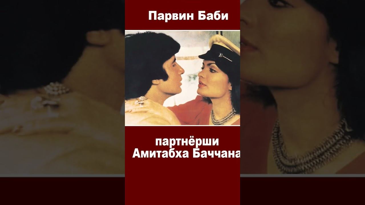 Партнёрши Амитабха Баччана #амитабхбаччан #индийскиеактеры #любимыйболливуд