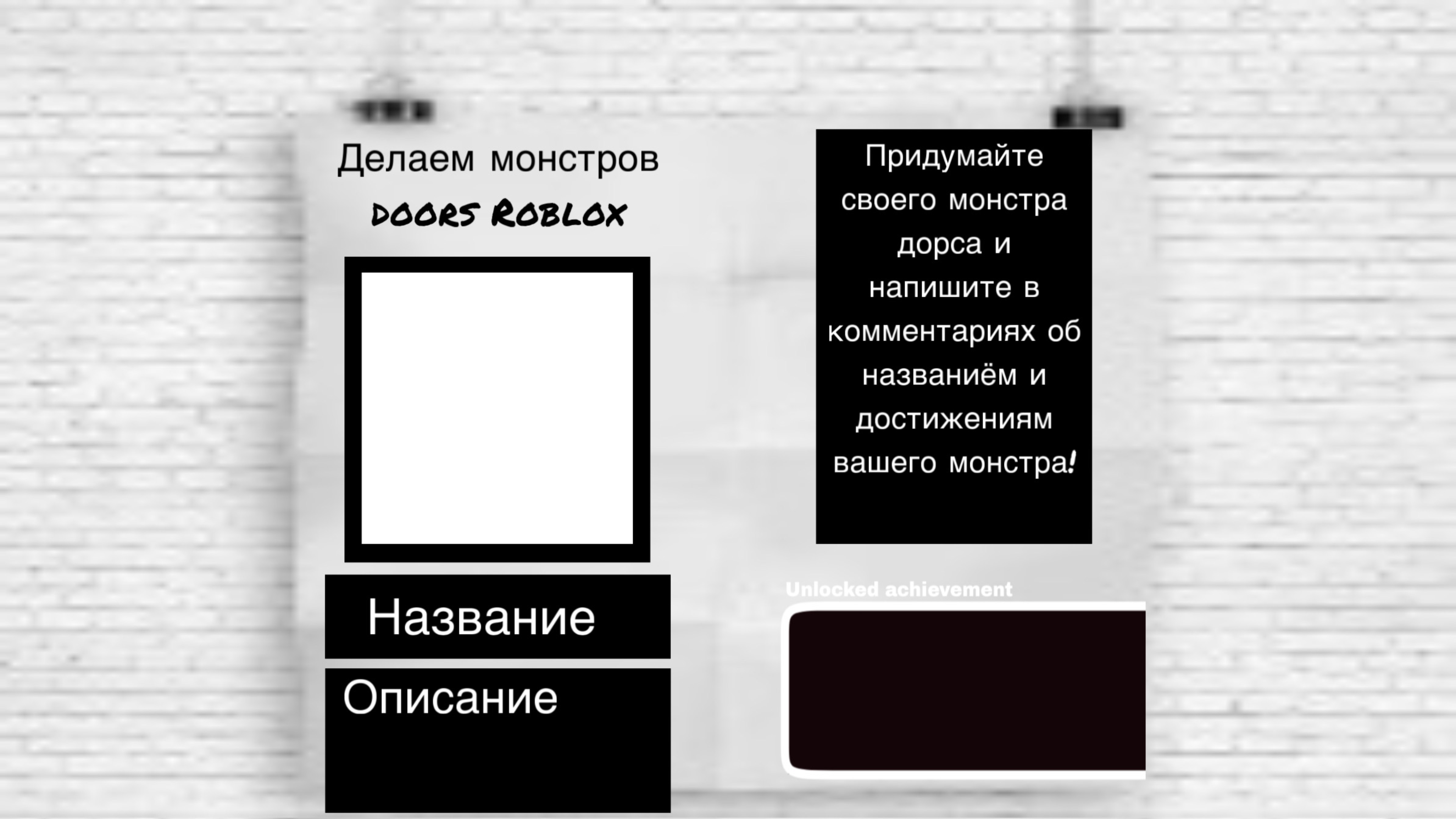 Придумайте своего монстра Roblox doors! И напишите про его в комментариях!
