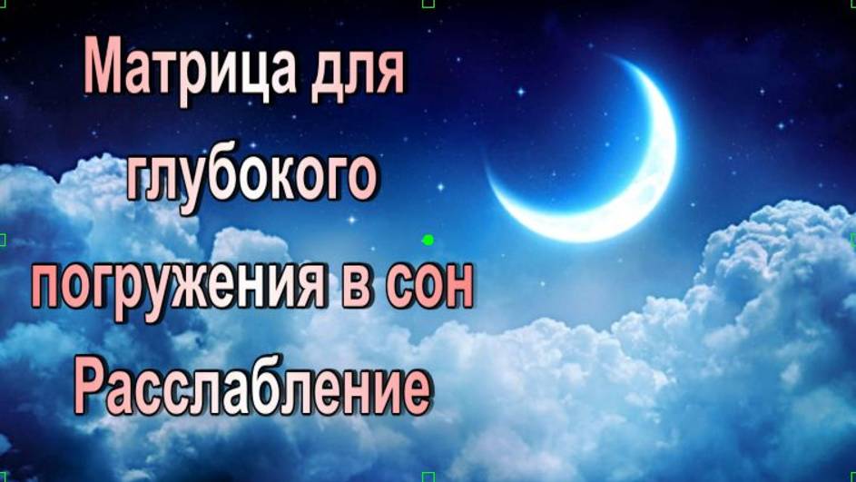 Матрица для глубокого погружения в сон/Полное расслабление/ Успокоение/Полноценный отдых