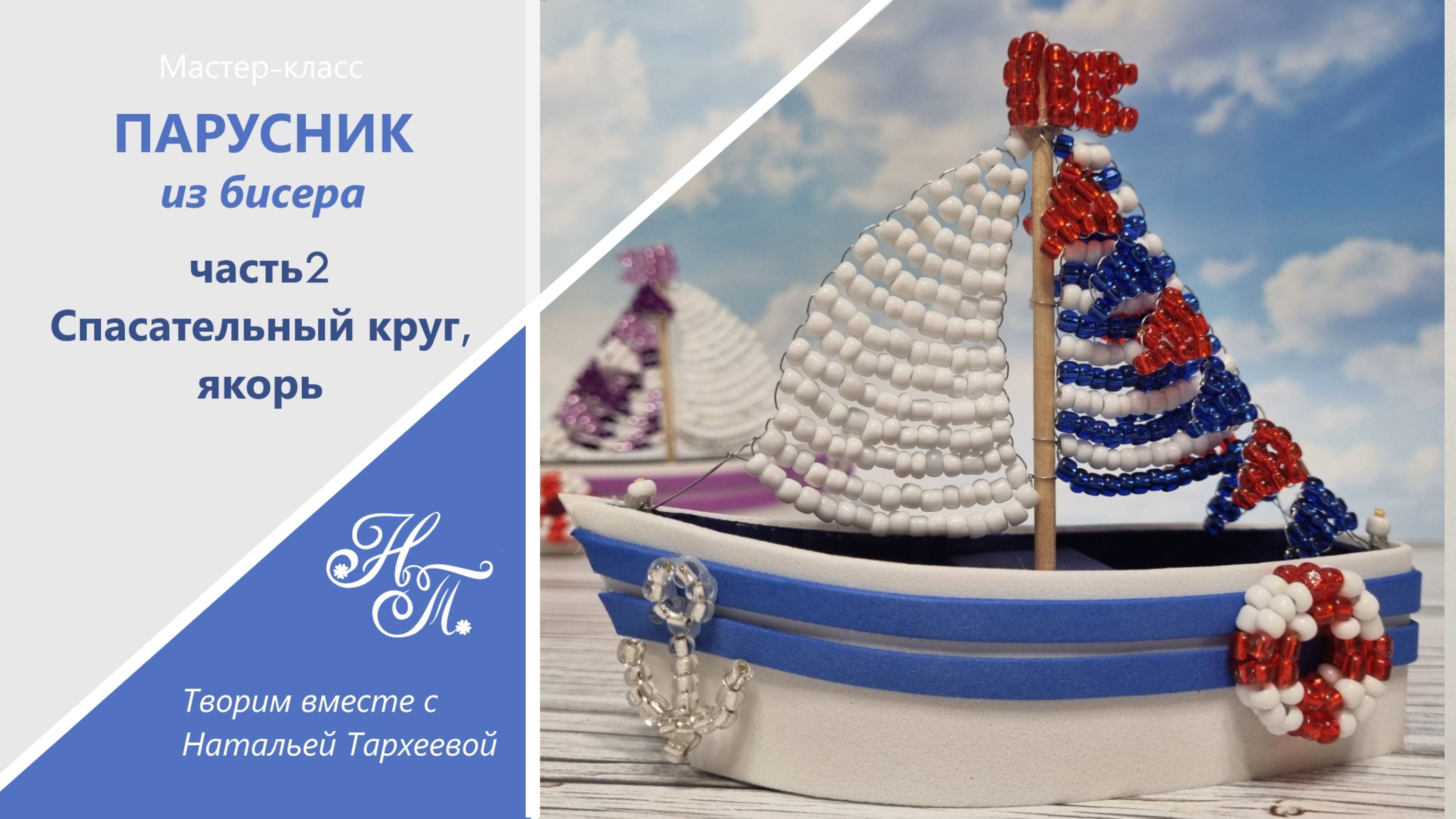 МК "Парусник из бисера". Часть 2. Спасательный круг, якорь