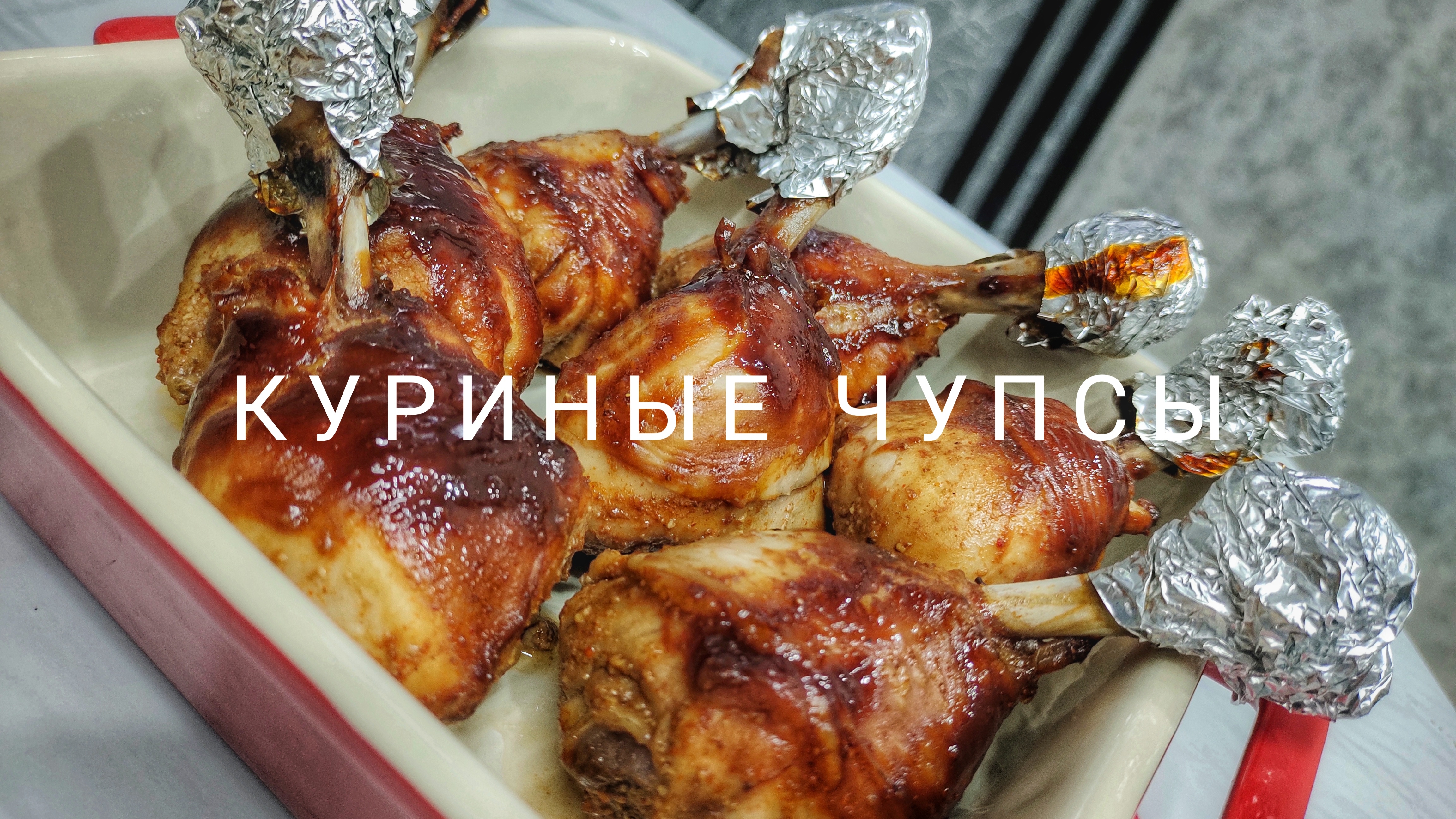 Куриные чупсы 🍗