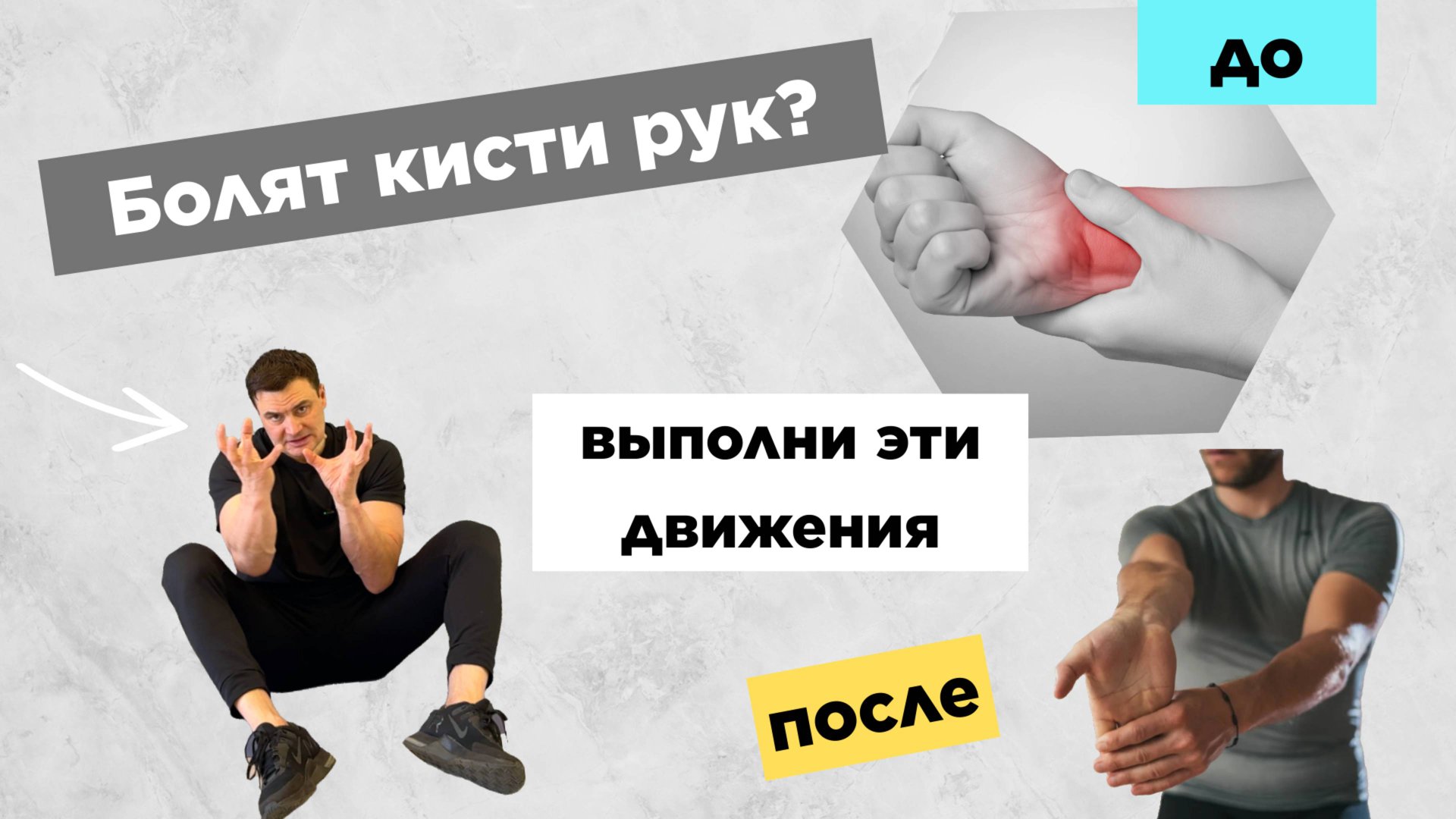 Боль в запястье. Невозможно опираться на руку! Как улучшить самочувствие рук через движение.