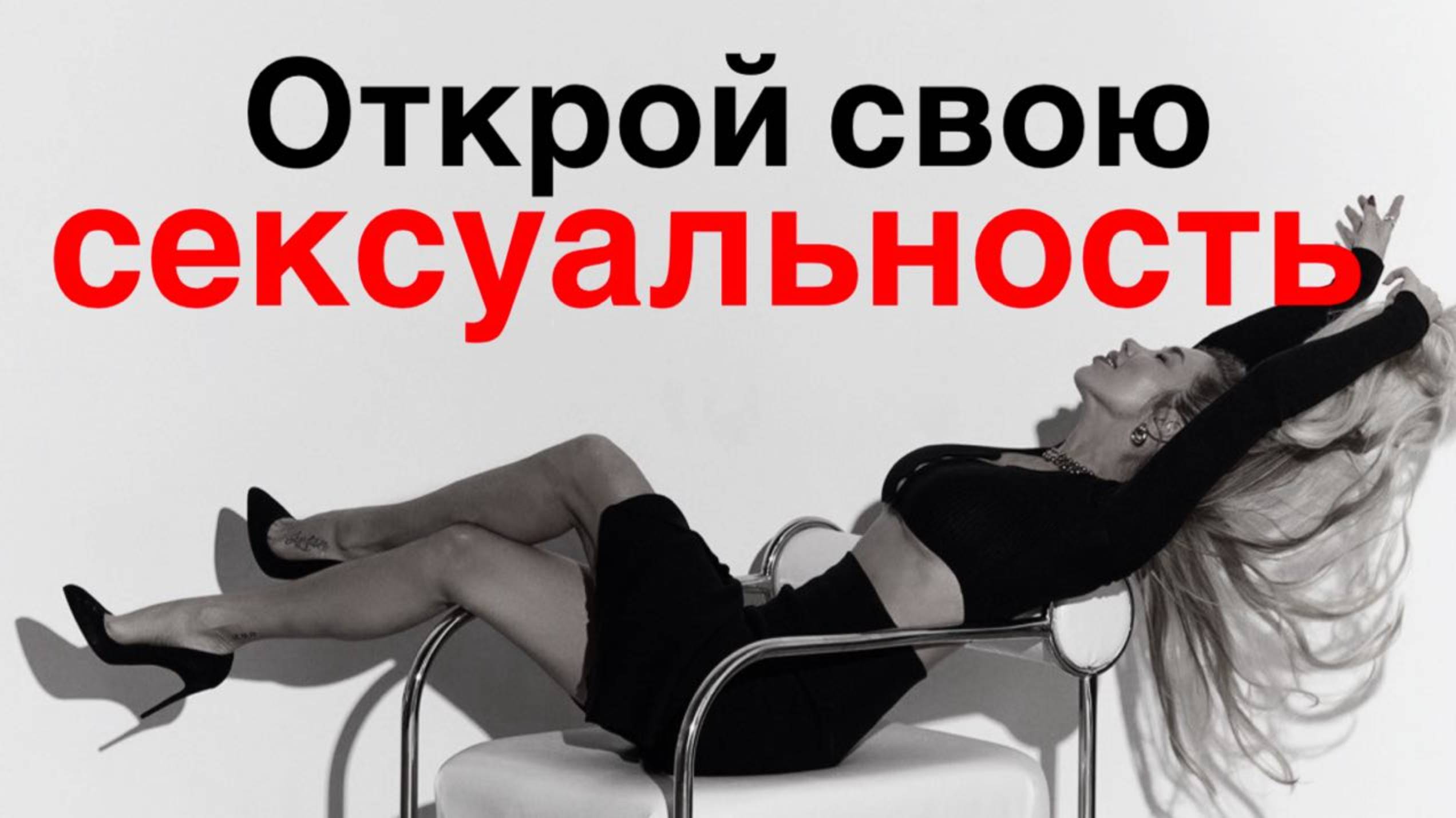 МОЩНЫЕ УНИКАЛЬНЫЕ АФФИРМАЦИИ НА ЖЕНСКУЮ СЕКСУАЛЬНОСТЬ И СИЛУ #афирмации #медитация #отношения