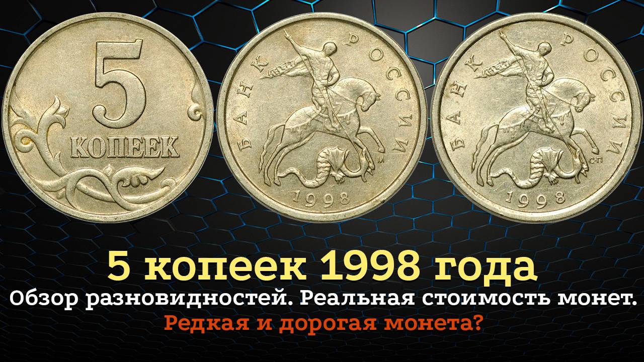5 копеек 1998 года. Реальная стоимость монет. Определение разновидностей.