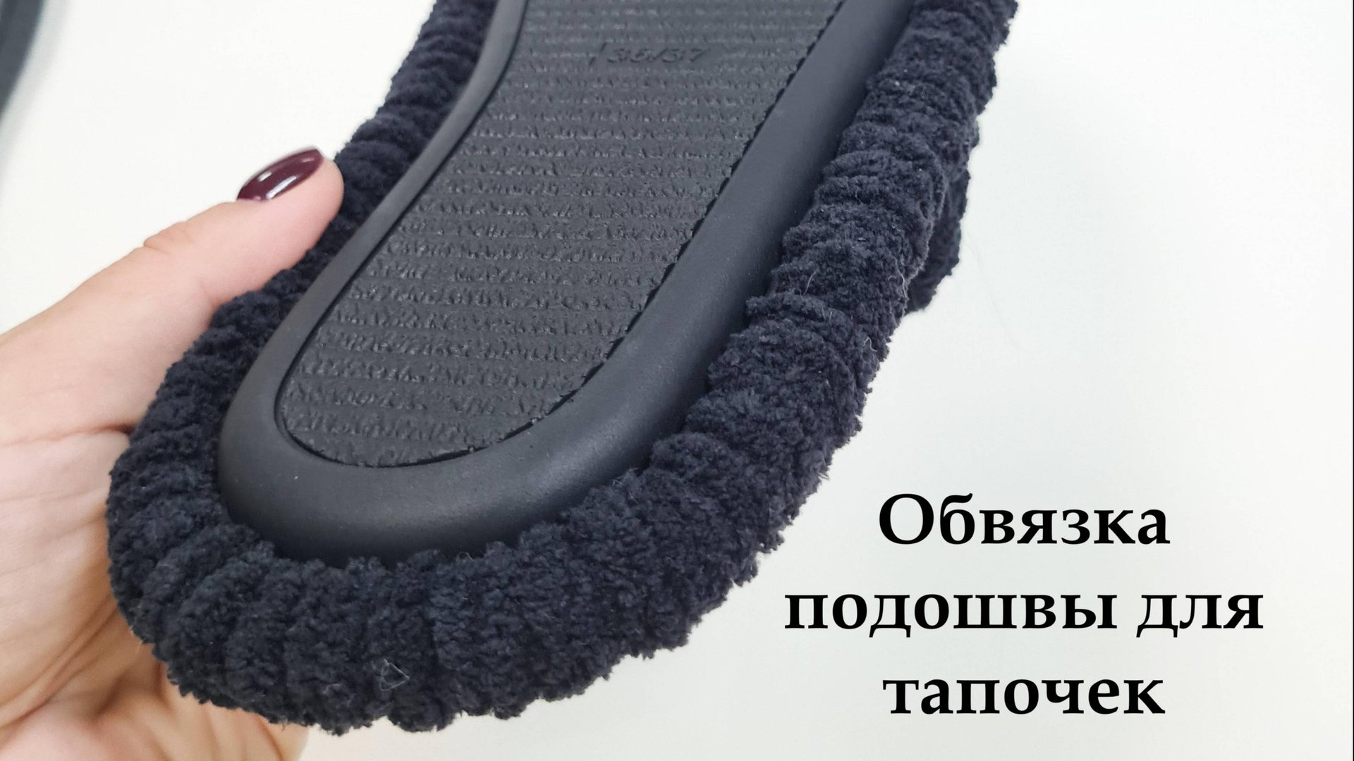 Обвязка подошвы для домашних тапочек (двойная рельефная подошва)
