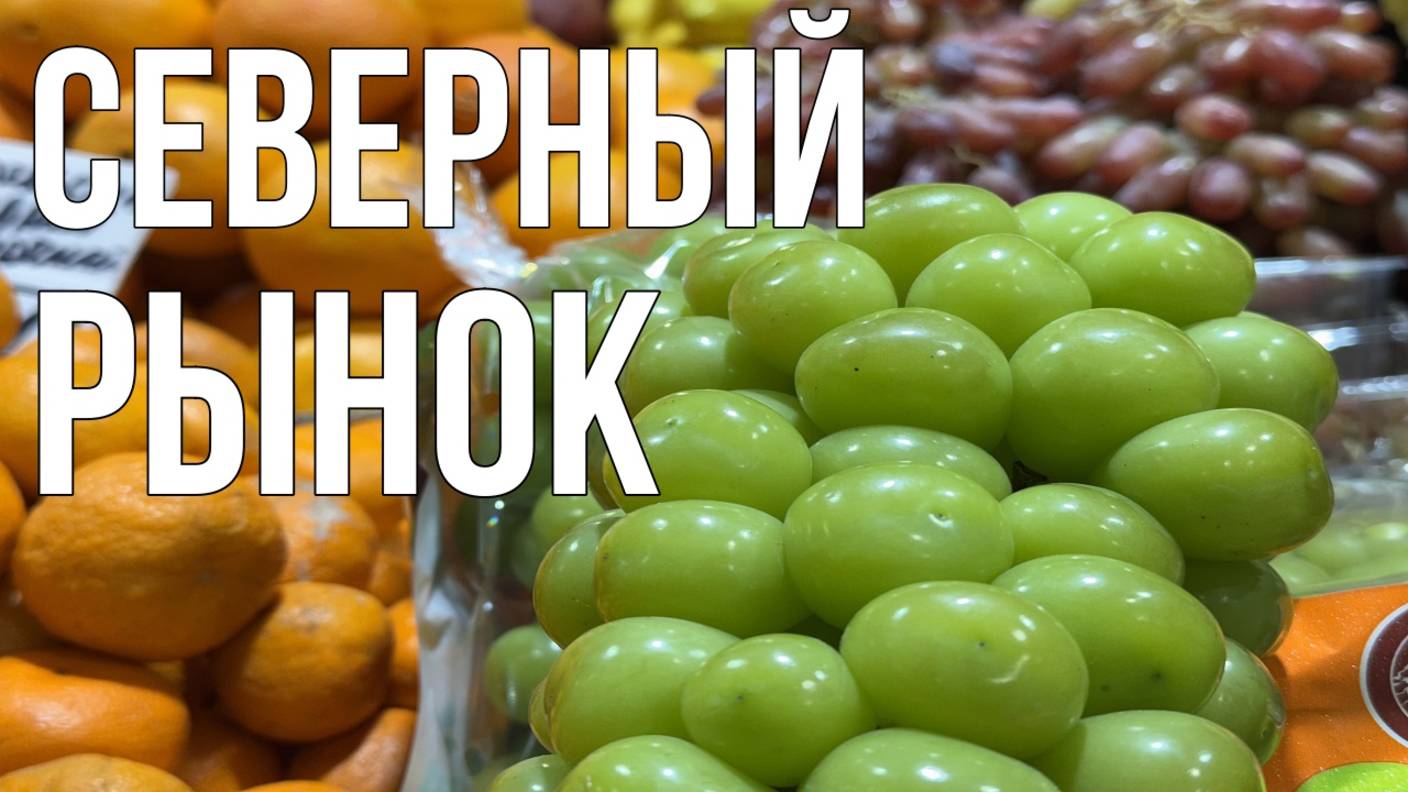 Ростов-на-Дону Северный рынок/ Что и почем продают зимой на рынке в городе-миллионнике