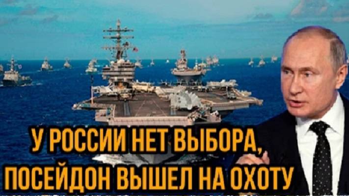 РОССИИ НЕ ОСТАВИЛИ ВЫБОРА ПОСЕЙДОН ВЫШЕЛ НА ОХОТУ