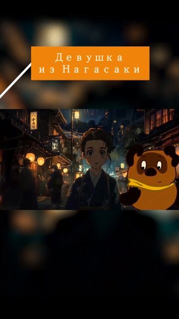 ВИННИ-ПУХ и КАРЛСОН - "ДЕВУШКА ИЗ НАГАСАКИ" #short