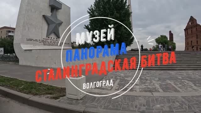 Музей Панорама "Сталинградская битва"