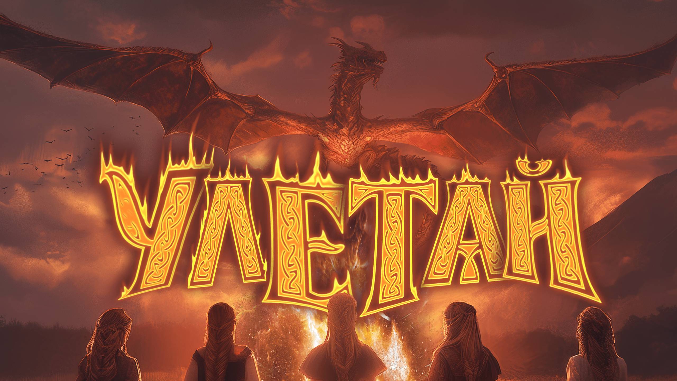 Борода Бабая - Улетай (Песнь Невольниц) Клип 2025