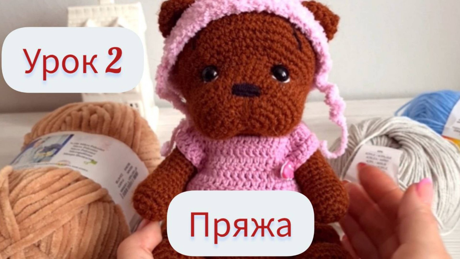 Урок 2 ПРЯЖА