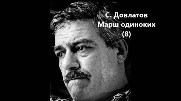С. Довлатов_Марш одиноких (8)