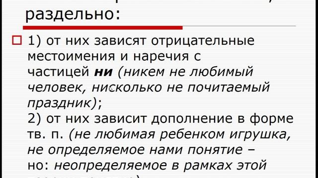 Слитное, раздельное написание НЕ с причастиями (7-11 классы)