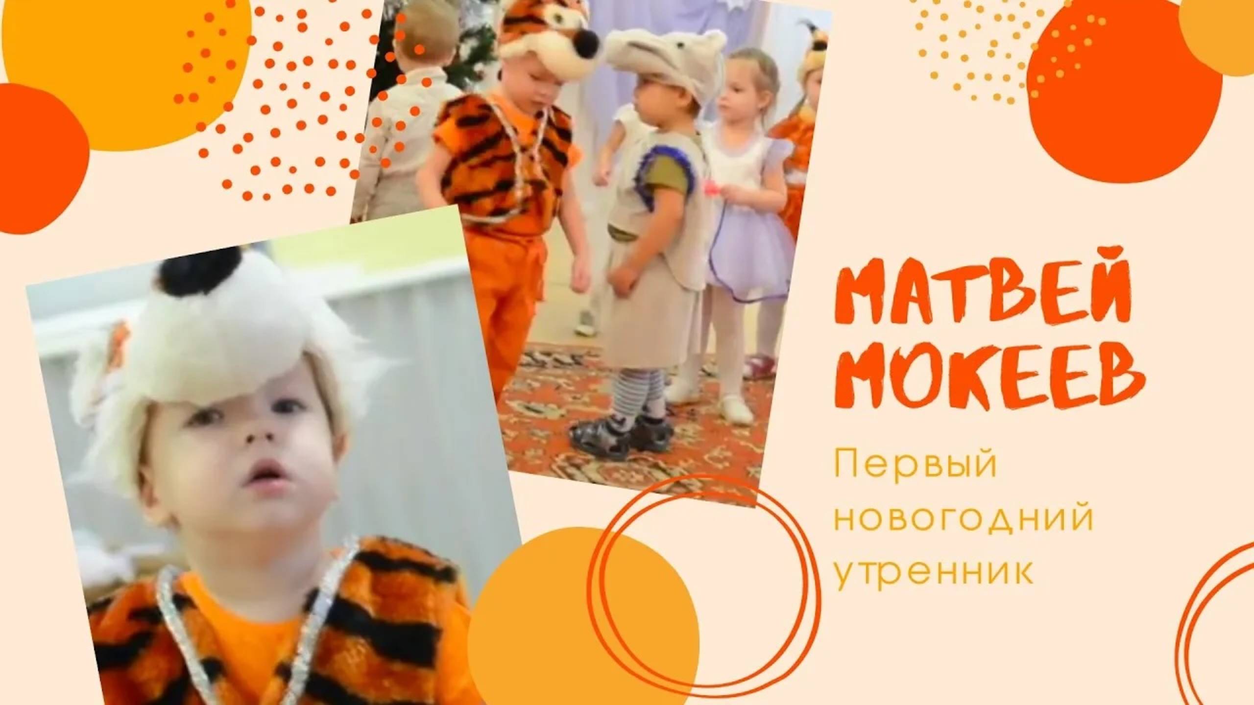 Первый Новогодний утренник Матвея